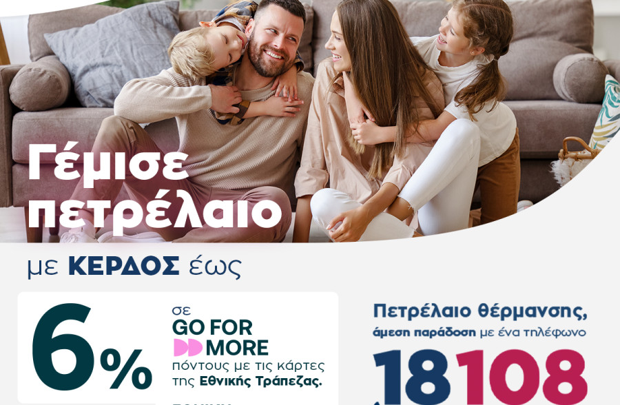 AVIN: Πετρέλαιο Θέρμανσης με κέρδος έως 6% σε Go For More πόντους ...