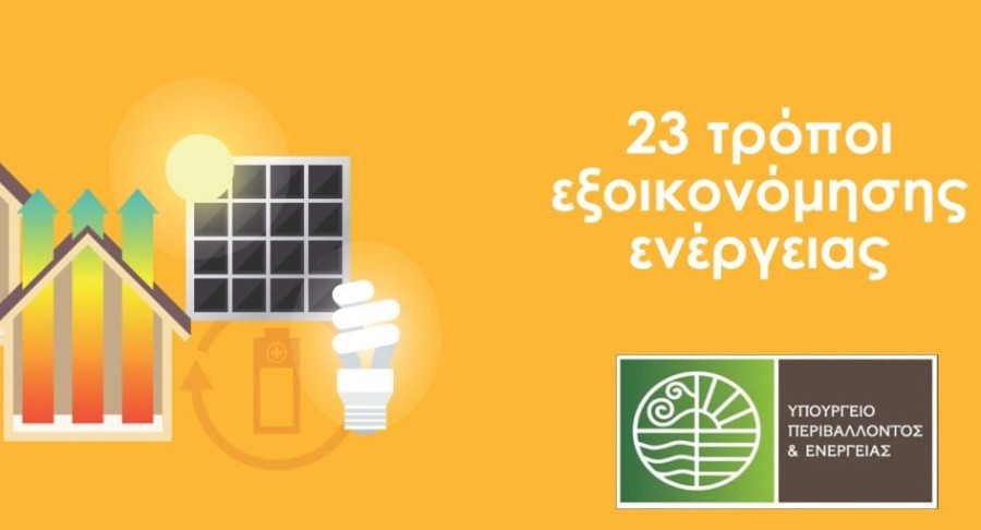 ΥΠΕΝ: 23 τρόποι εξοικονόμησης ενέργειας - iEnergeia.gr