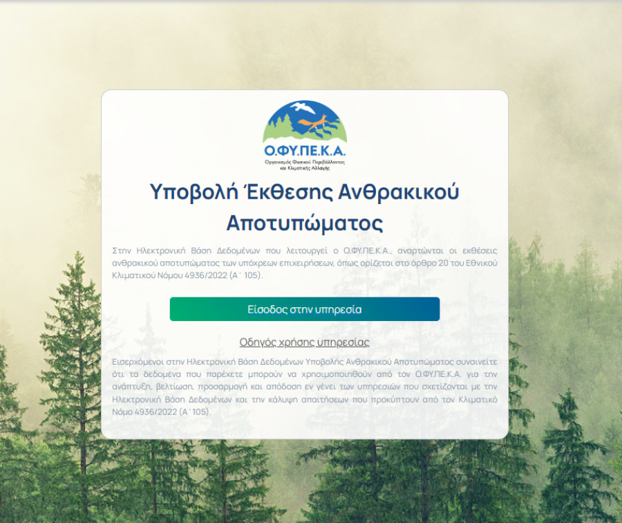 Ο.ΦΥ.ΠΕ.Κ.Α.: Σε λειτουργία η βάση δεδομένων για την υποβολή των ...